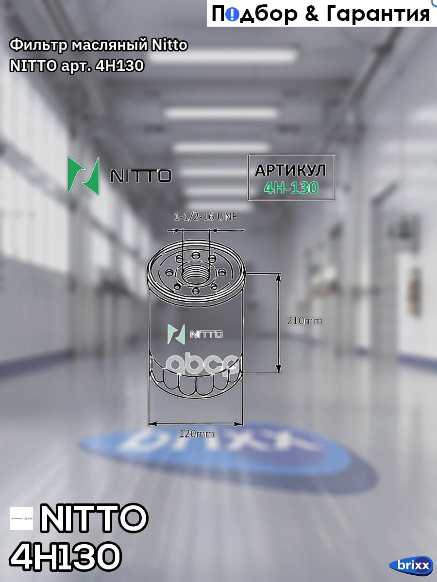 Фильтр масляный Nitto NITTO арт. 4H130