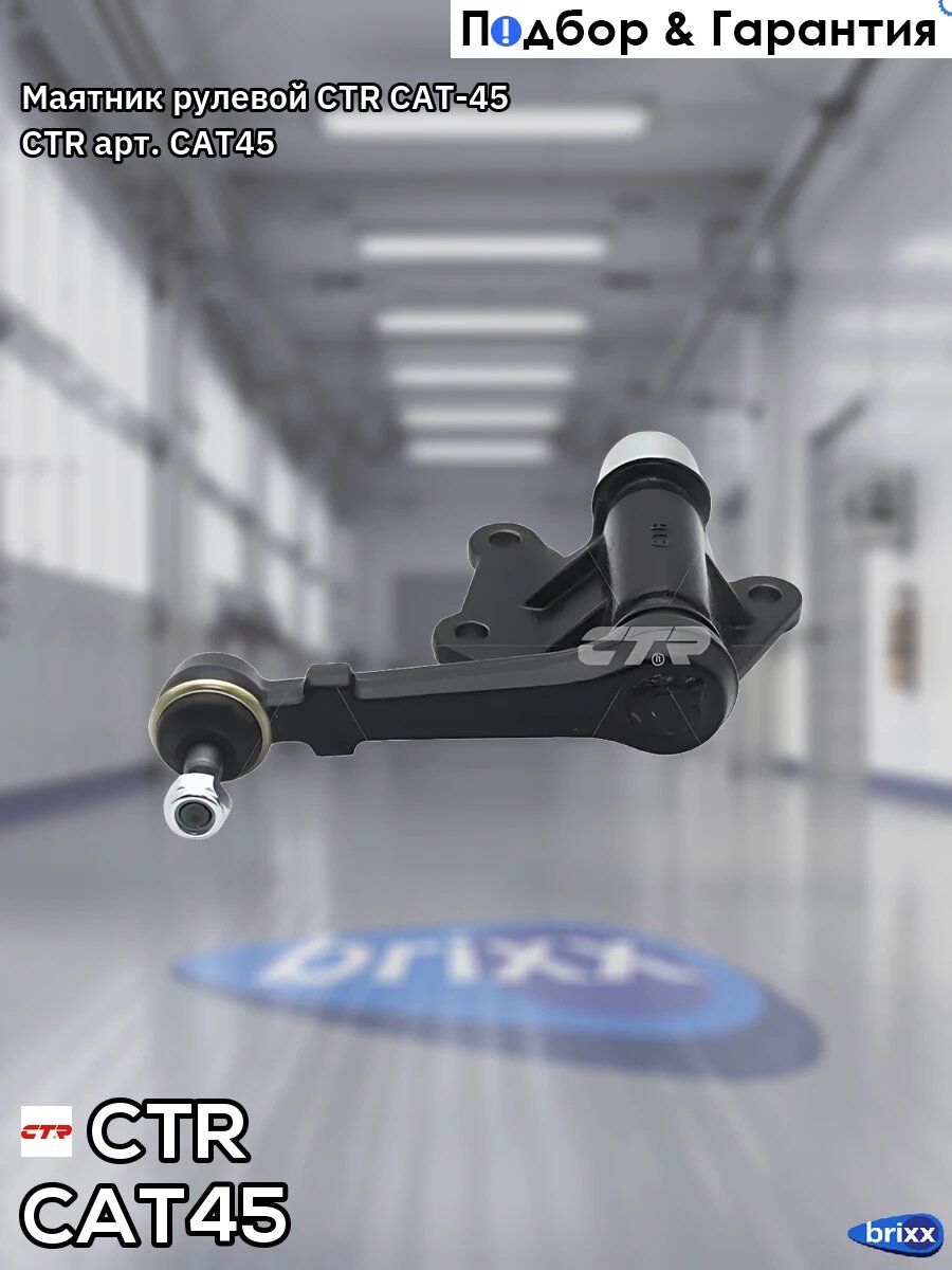 Маятник рулевой CTR CAT-45 CTR арт. CAT45