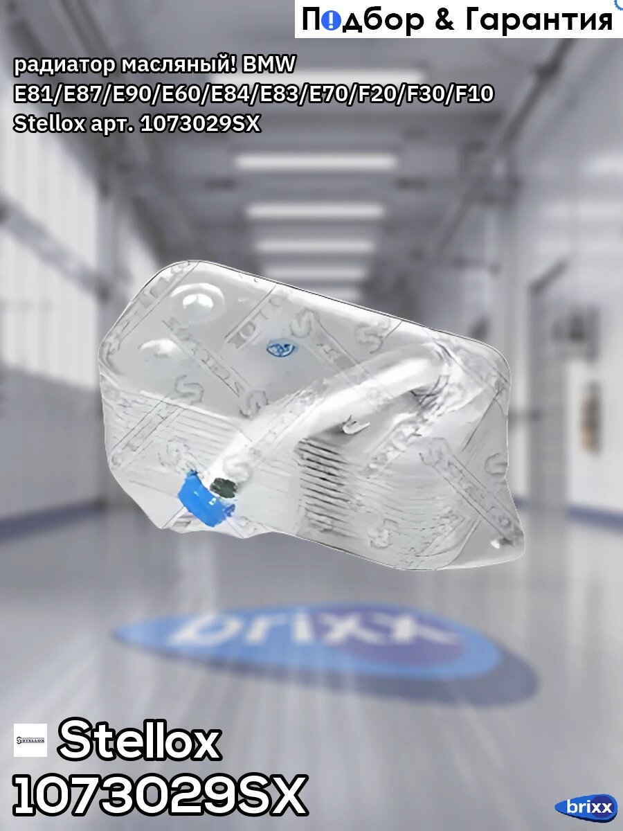 Радиатор масляный! BMW E81/E87/E90/E60/E84/E83/E70/F20/F30/F10 Stellox арт. 1073029SX