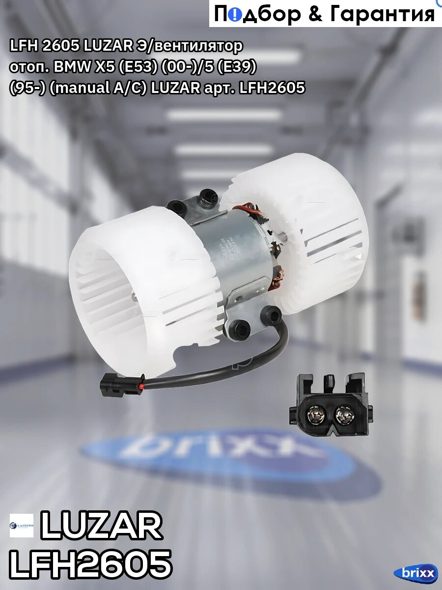 LFH 2605 LUZAR Э/вентилятор отоп. BMW X5 (E53) (00-)/5 (E39) (95-) (manual A/C) LUZAR арт. LFH2605