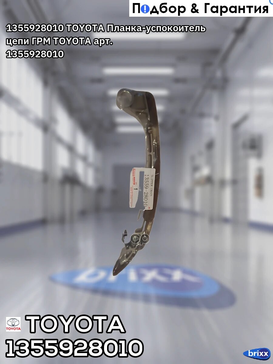 1355928010 TOYOTA Планка-успокоитель цепи ГРМ TOYOTA арт. 1355928010
