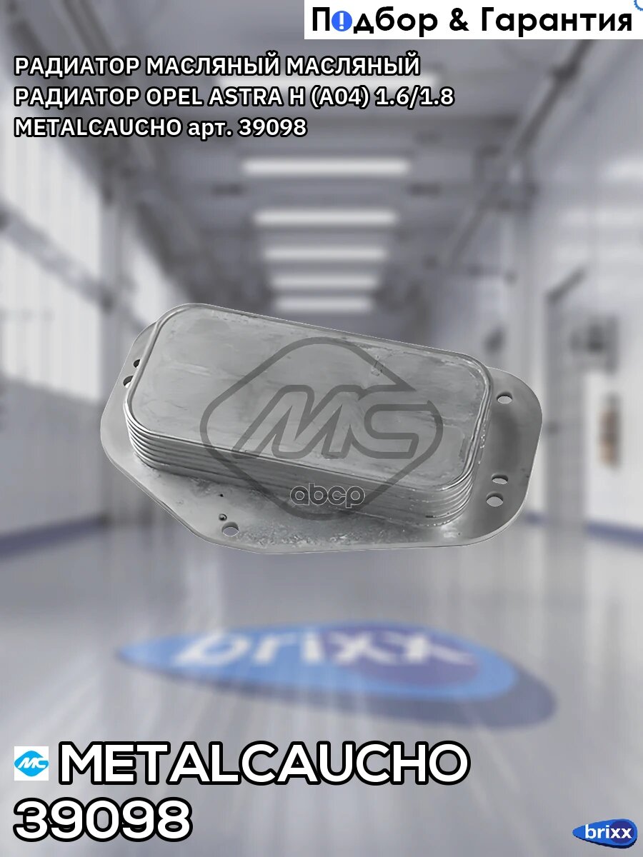 Радиатор масляный масляный радиатор OPEL ASTRA H (A04) 1.6/1.8 METALCAUCHO арт. 39098