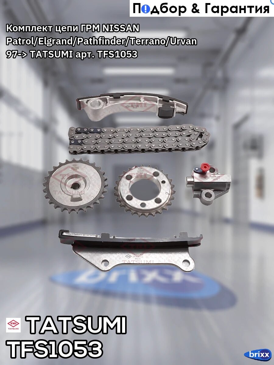 Комплект цепи ГРМ NISSAN Patrol/Elgrand/Pathfinder/Terrano/Urvan 97-> TATSUMI арт. TFS1053