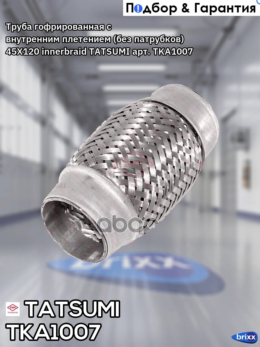 Труба гофрированная с внутренним плетением (без патрубков) 45X120 innerbraid TATSUMI арт. TKA1007