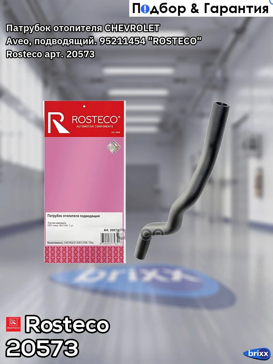 Патрубок отопителя CHEVROLET Aveo, подводящий. 95211454 "ROSTECO" Rosteco арт. 20573