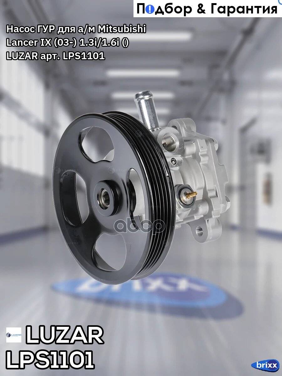 Насос ГУР для а/м Mitsubishi Lancer IX (03-) 1.3i/1.6i () LUZAR арт. LPS1101