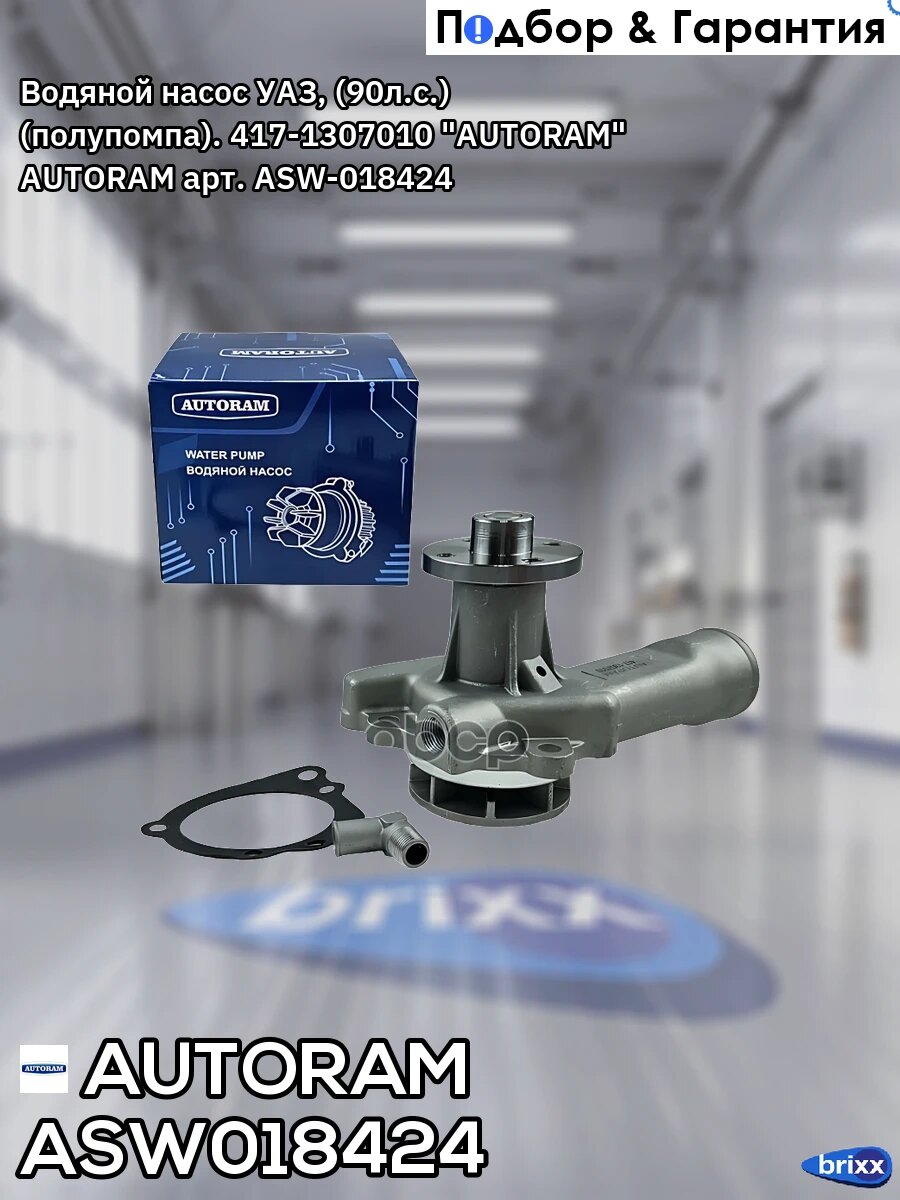 Водяной насос УАЗ, (90л. с.) (полупомпа). 417-1307010 "AUTORAM" AUTORAM арт. ASW-018424