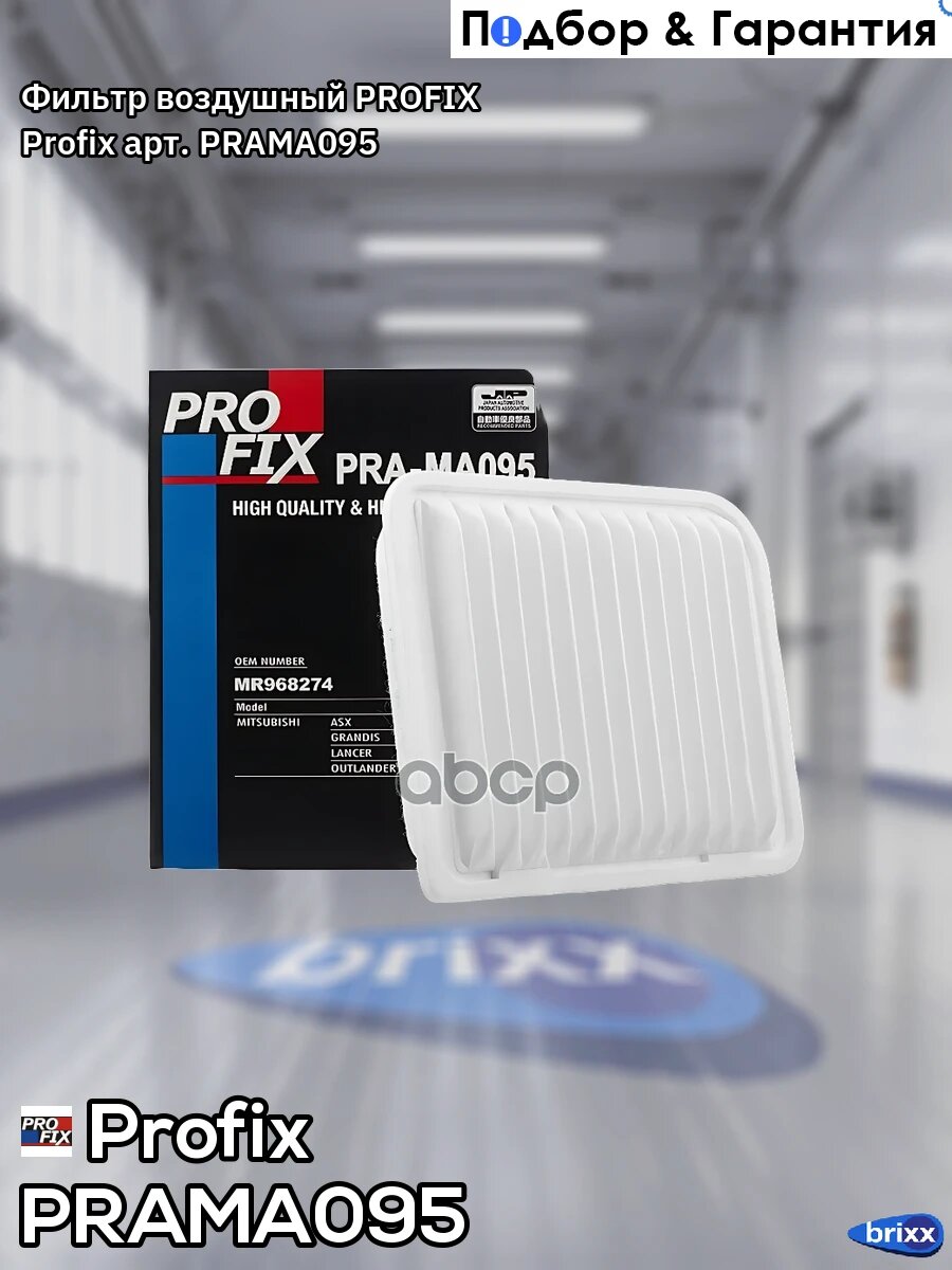 Фильтр воздушный PROFIX Profix арт. PRAMA095