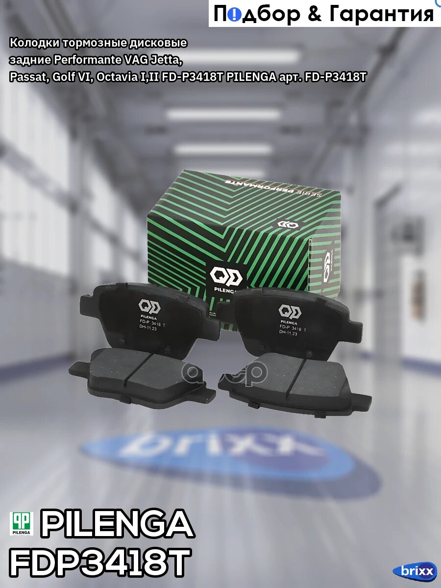 Колодки тормозные дисковые задние Performante VAG Jetta, Passat, Golf VI, Octavia I, II FD-P3418T PILENGA арт. FD-P3418T