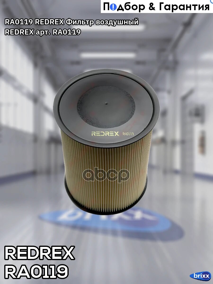 RA0119 REDREX Фильтр воздушный REDREX арт. RA0119