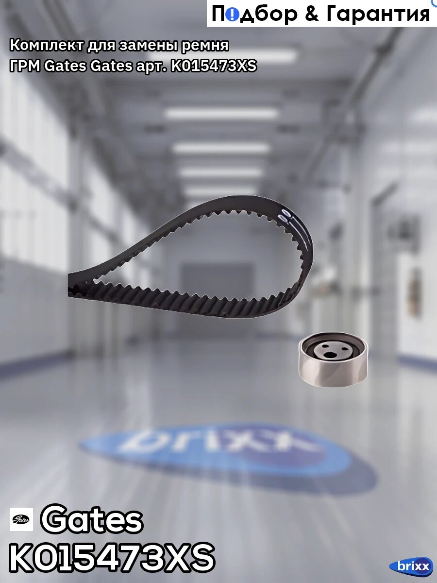 Комплект для замены ремня ГРМ Gates Gates арт. K015473XS