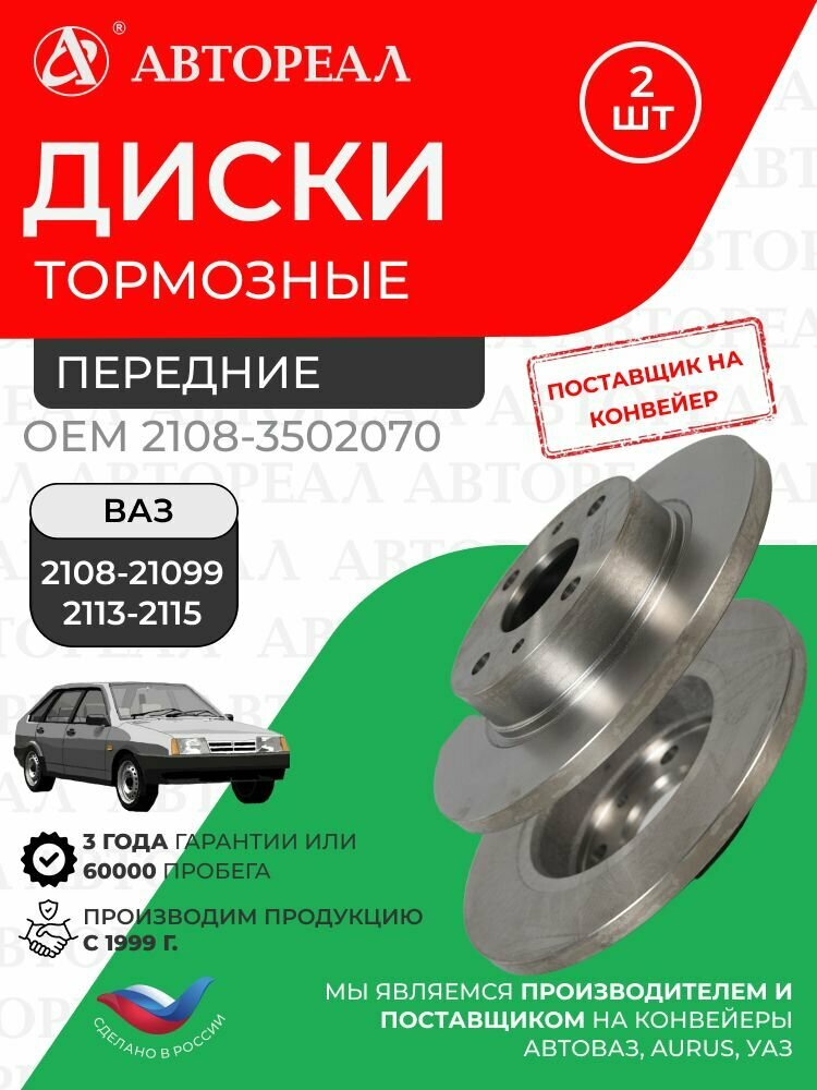 Диски тормозные R13 для ВАЗ 2114 2109 2113 2108 2115 автореал комплект 2 шт