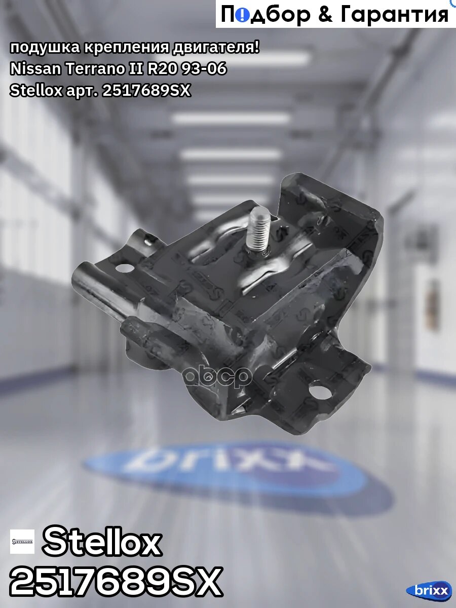 Подушка крепления двигателя! Nissan Terrano II R20 93-06 Stellox арт. 2517689SX
