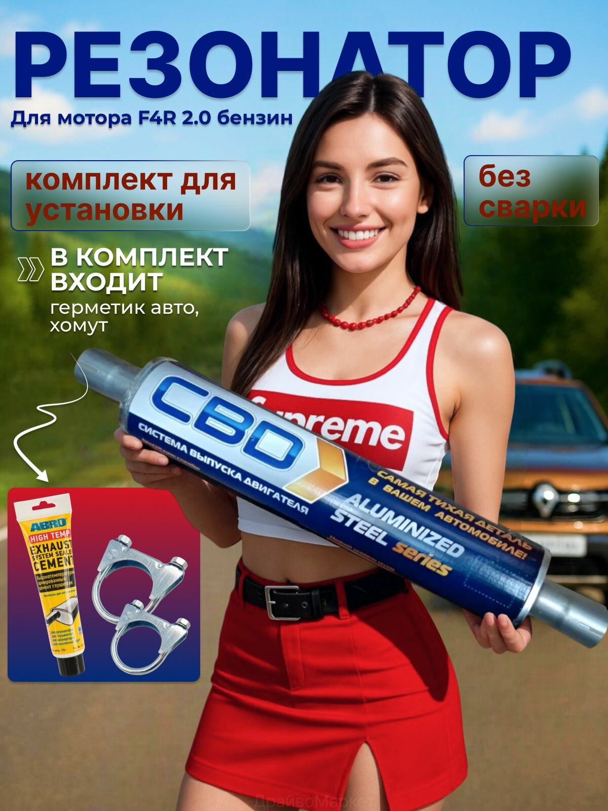 Резонатор для Рено Дастер Террано Каптур (2.0 F4R) Logan Sandero Stepway Lada Largus (комплект для установки) 200101180R