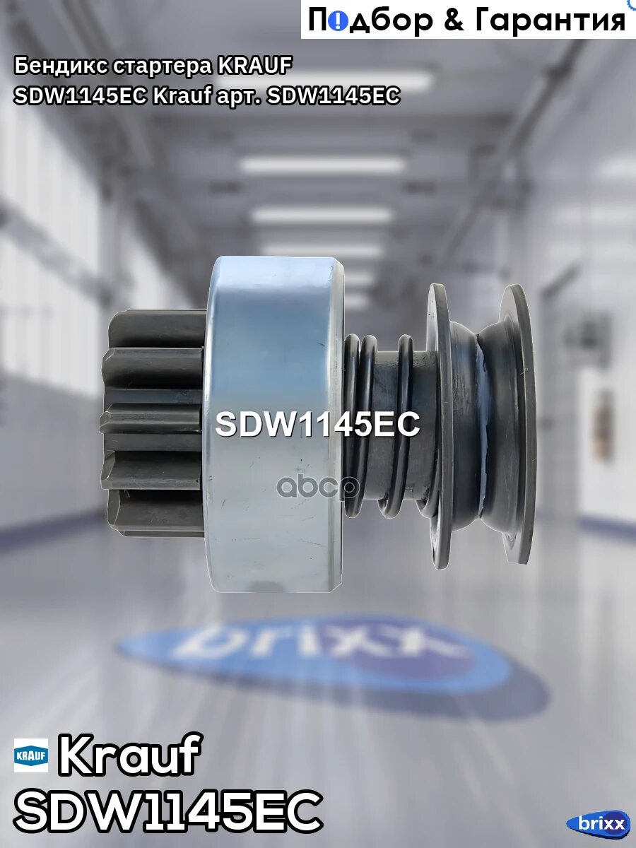 Бендикс стартера KRAUF SDW1145EC Krauf арт. SDW1145EC