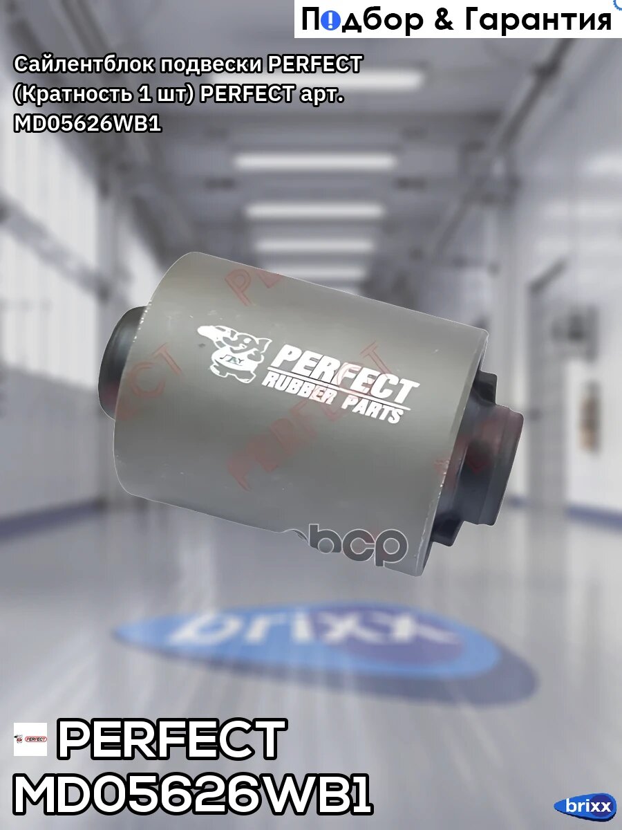 Сайлентблок подвески PERFECT (Кратность 1 шт) PERFECT арт. MD05626WB1