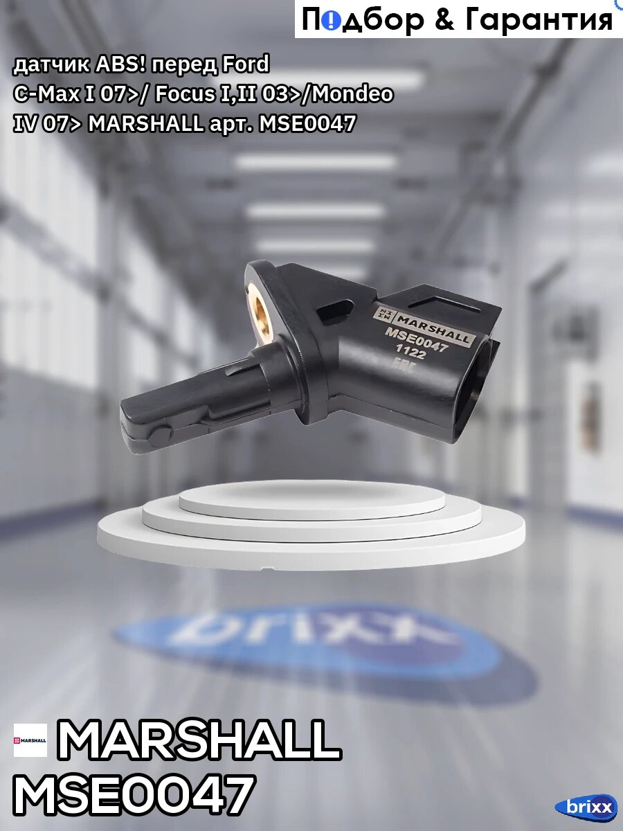 Датчик ABS! перед Ford C-Max I 07>/ Focus I, II 03>/Mondeo IV 07> MARSHALL арт. MSE0047