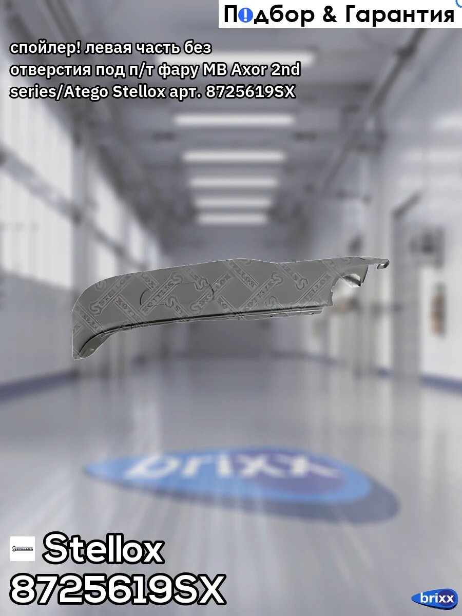 Спойлер! левая часть без отверстия под п/т фару MB Axor 2nd series/Atego Stellox арт. 8725619SX