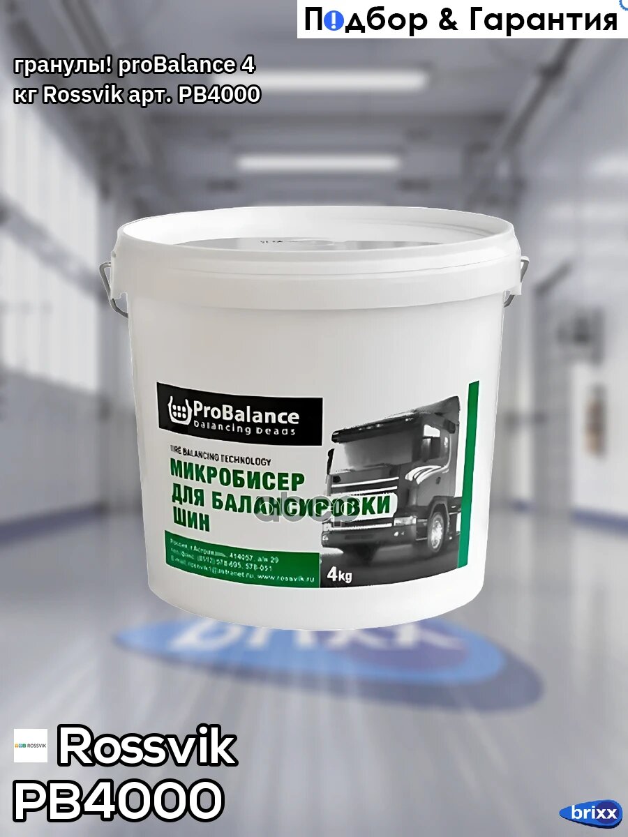 Гранулы! proBalance 4 кг Rossvik арт. PB4000