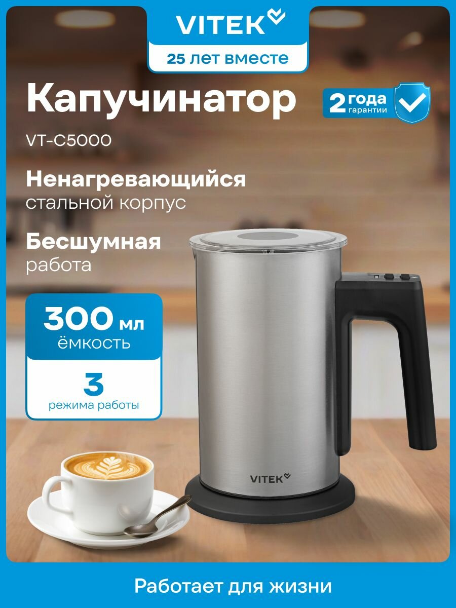 Капучинатор и вспениватель для молока электрический Vitek VT-C5000, 550 Вт, 3 режима