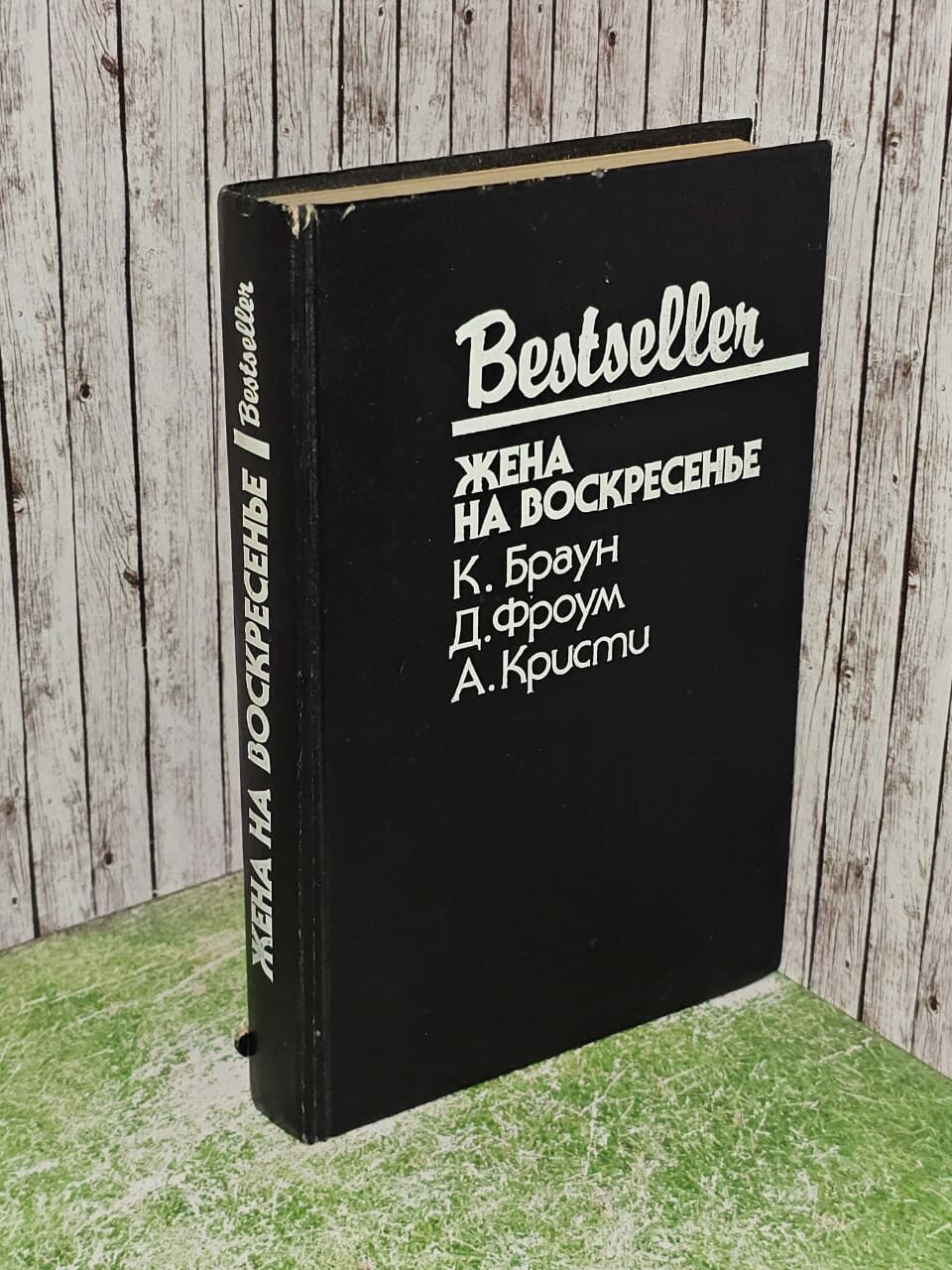 Жена на воскресенье. Кристи Агата, Браун Картер