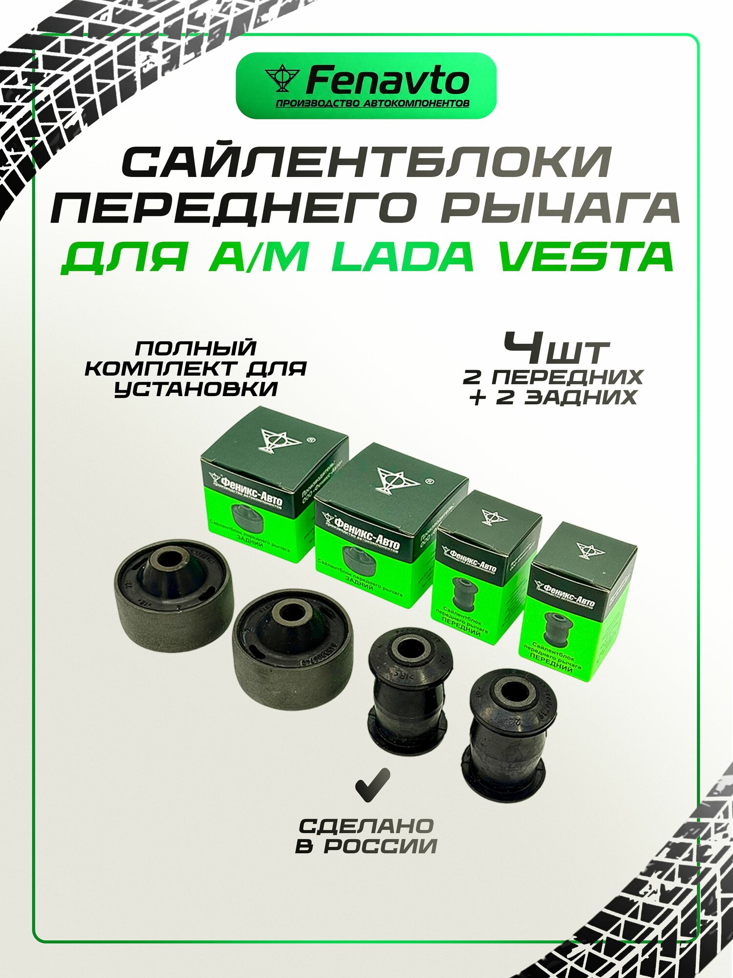 Комплект сайлентблоков переднего рычага для а/м ВАЗ 2180, Веста (2 пер. + 2 задн.)