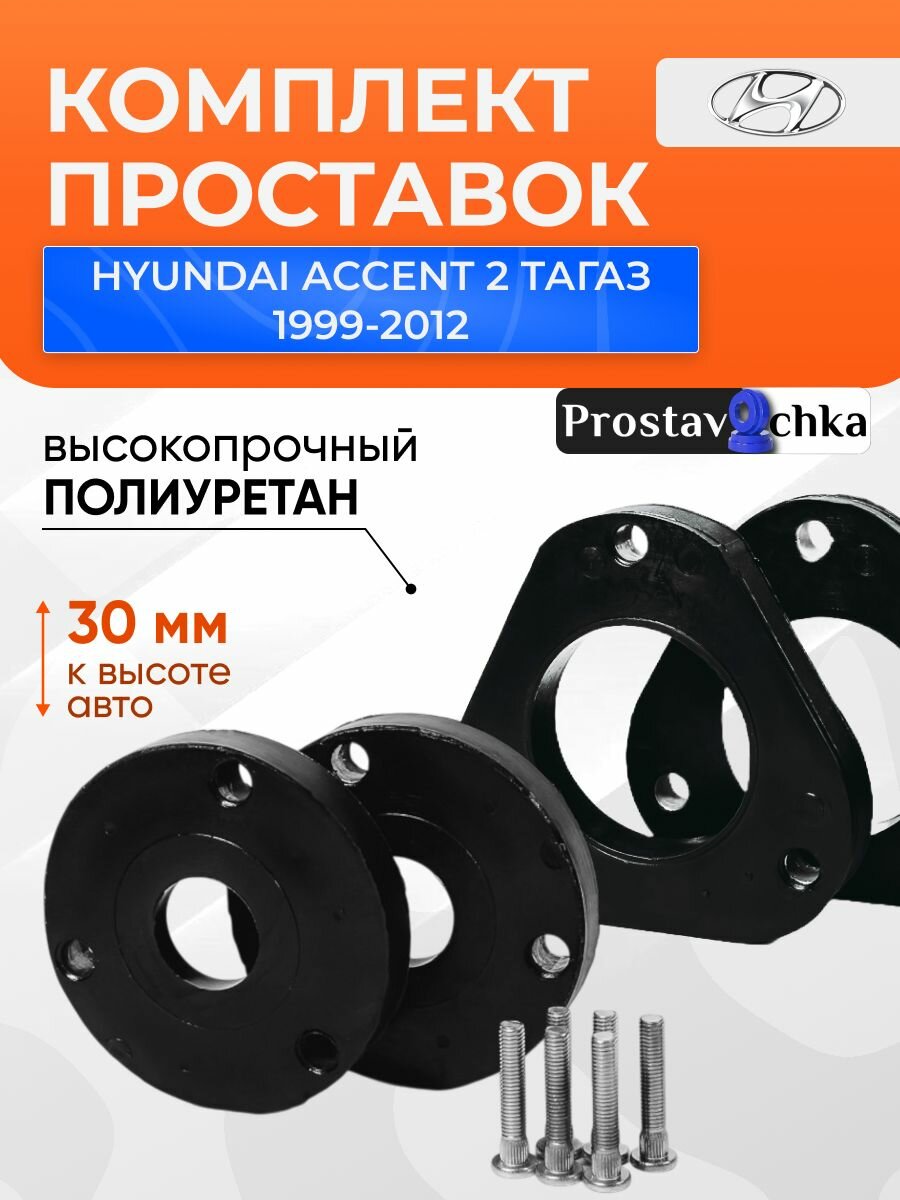 Комплект проставок Hyundai Accent 2 тагаз 1999-2012, 30мм полиуретан, 4шт Prostavochka