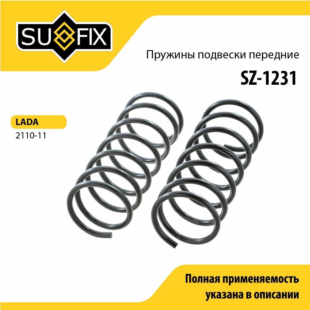 Пружина подвески передняя подходит для ВАЗ 2110, 2111, 2112 / SUFIX SZ-1231