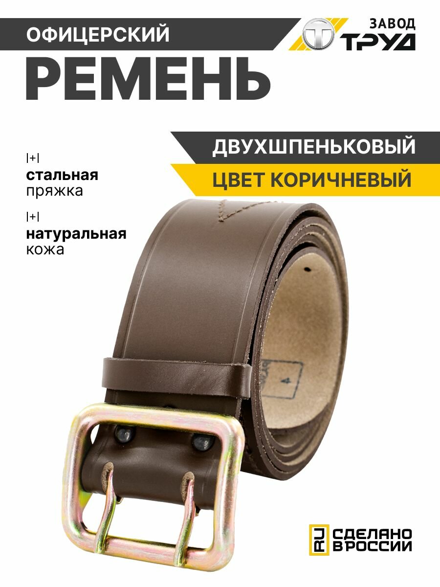 Завод труд Ремень кожаный офицерский армейский