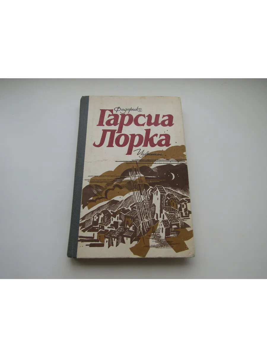 Избранное. Федерико Гарсиа Лорка.