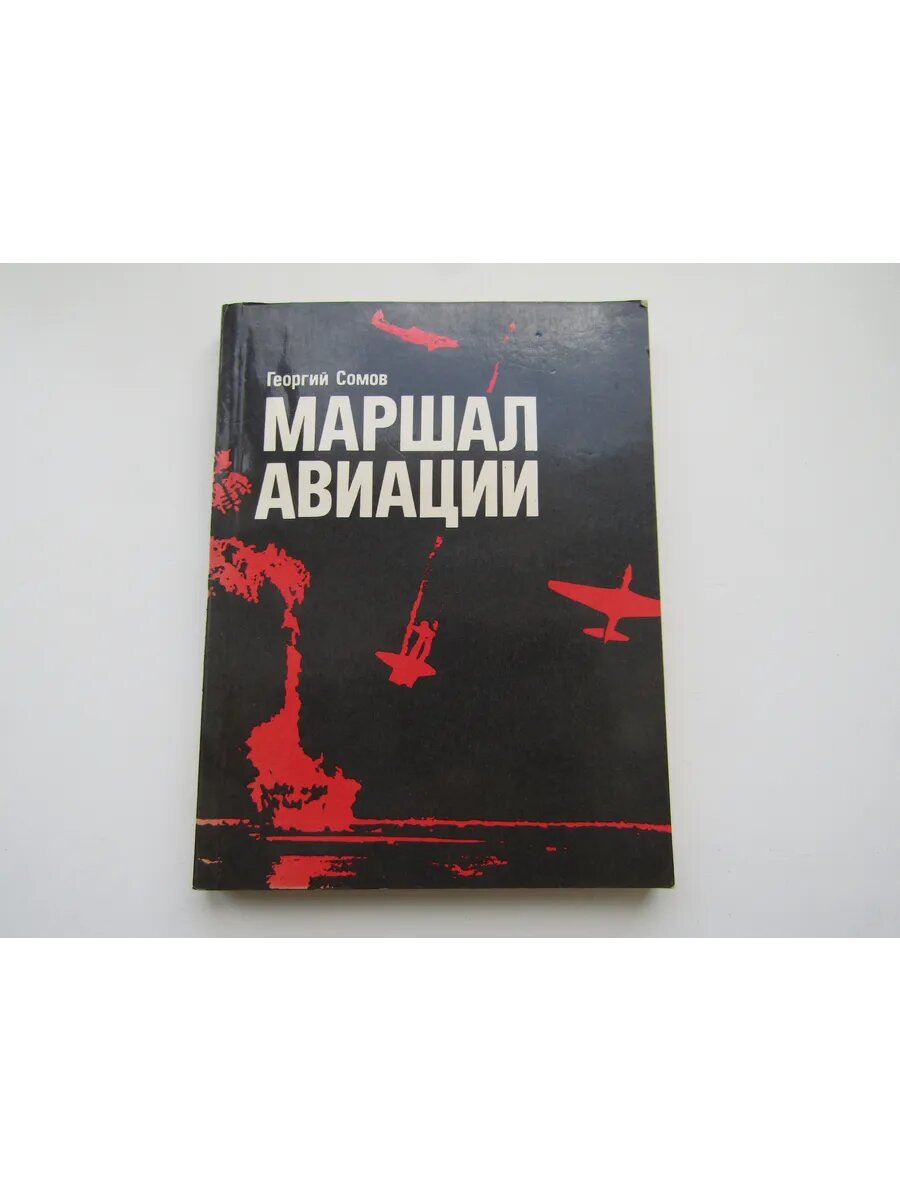 Маршал Авиации. Георгий Сомов.