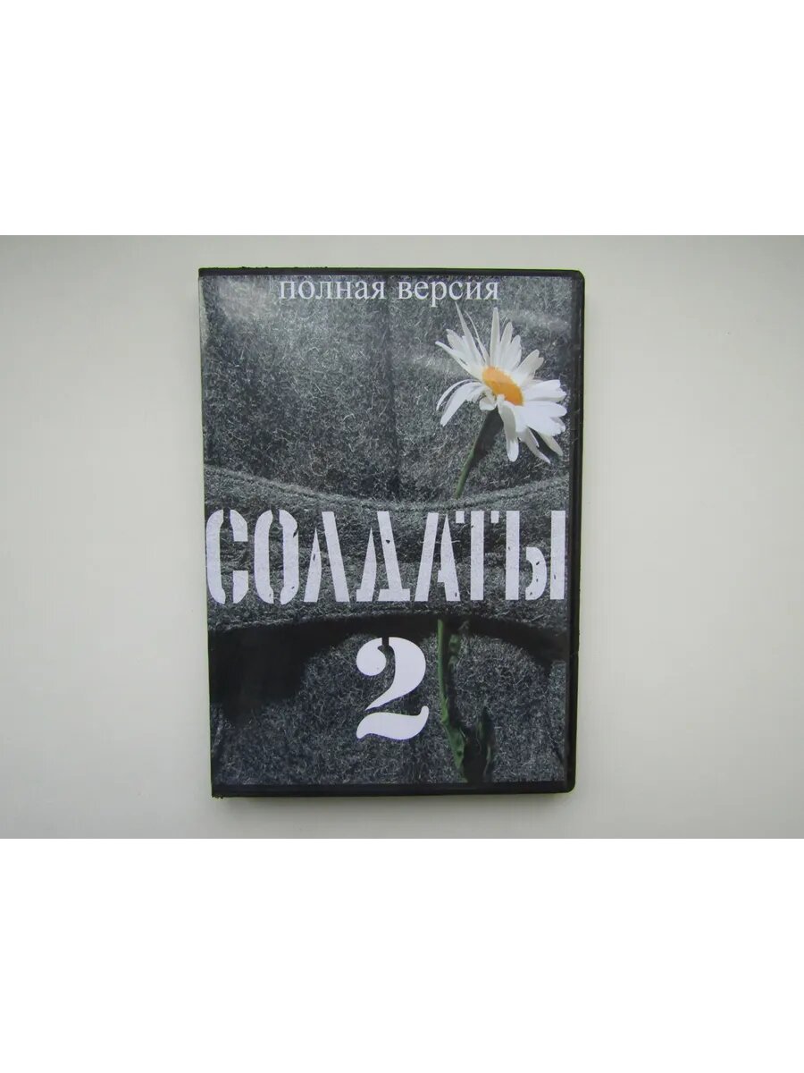 Сериал. DVD диск. Солдаты 2 сезон. 2 диска.