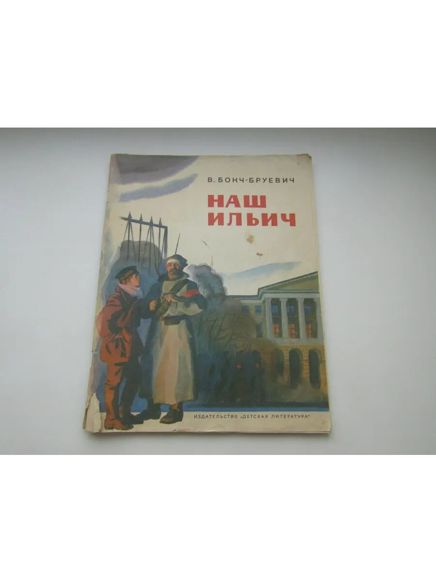 Наш Ильич. Владимир Бонч