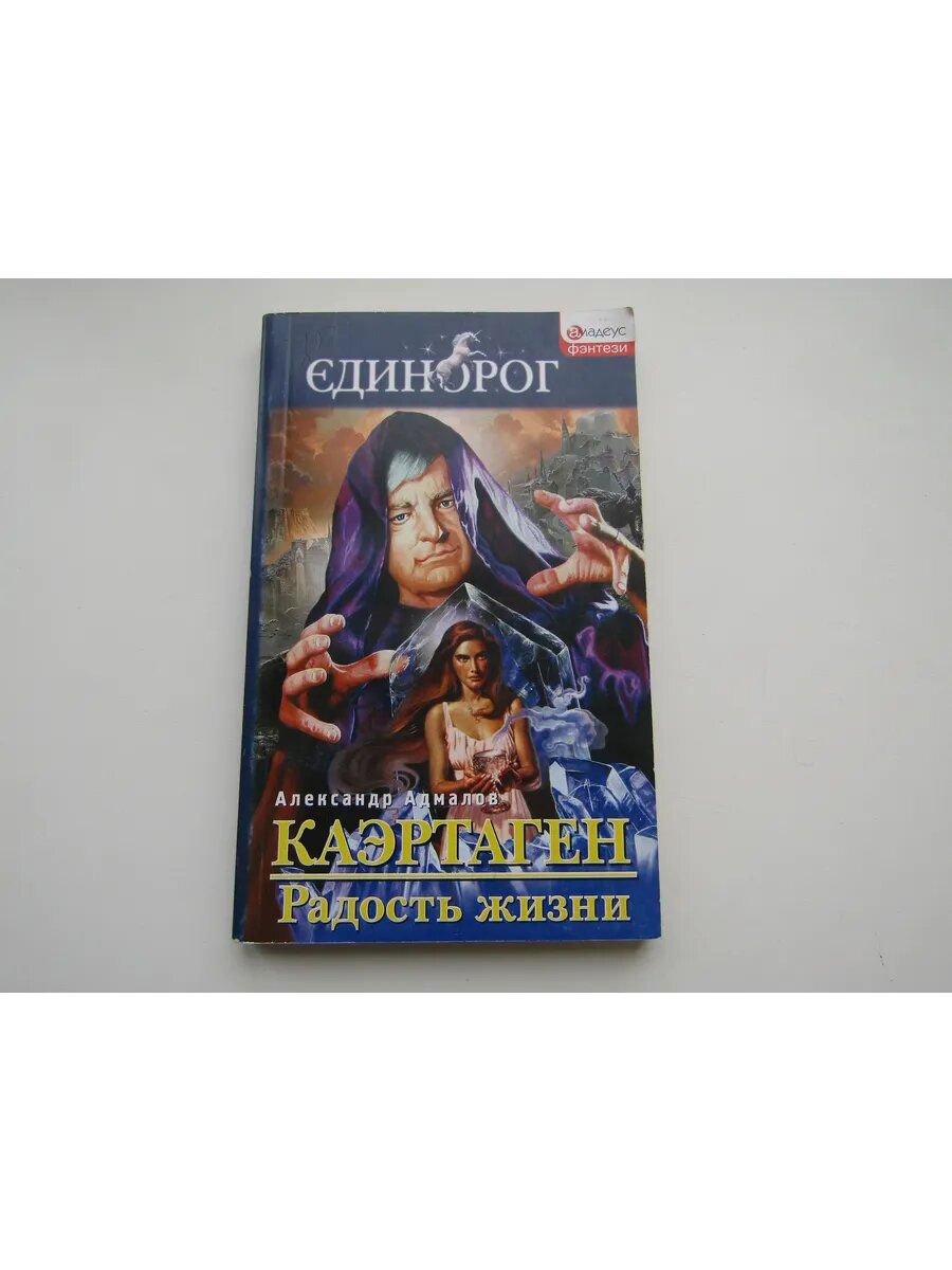 Каэртаген: Радость жизни. Александр Адмалов