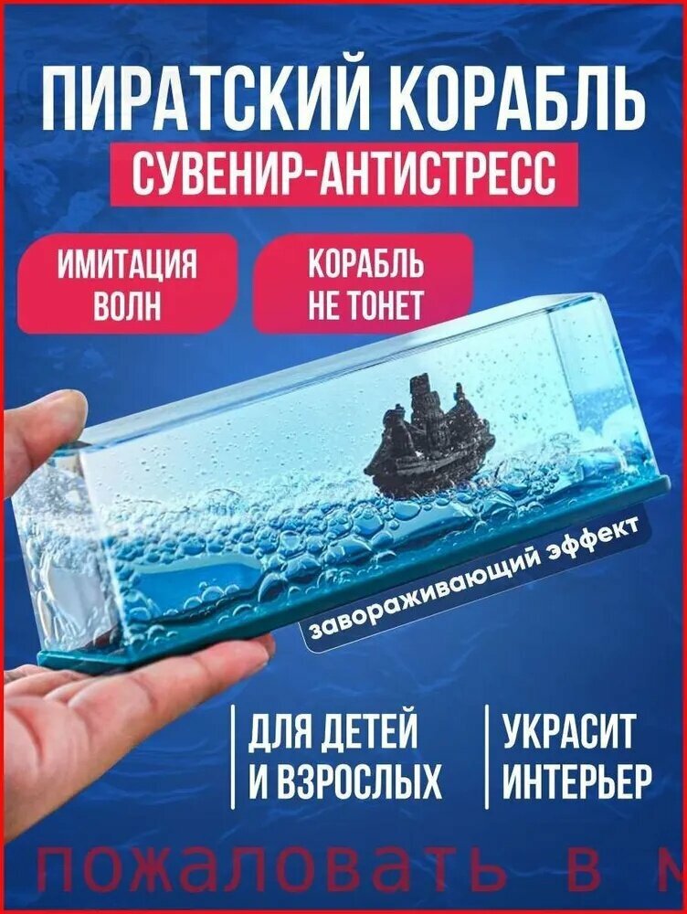 Антистресс сувенир пиратский корабль "Черная Жемчужина", фигурка антистресс, игрушка для медитации