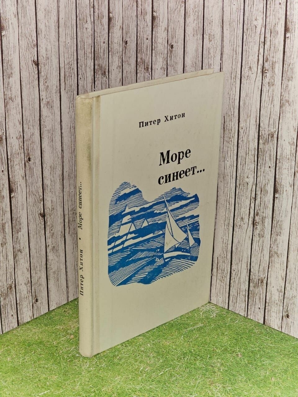 Море синеет. Хитон Питер