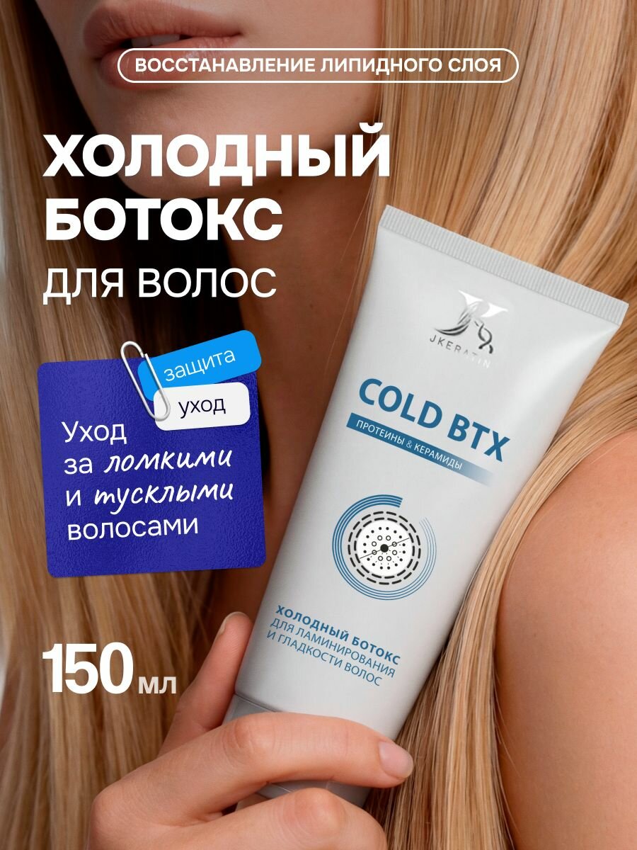 JKeratin Cold BTX холодный ботокс для ламинирования, гладкости и восстановления липидного слоя волос 150 мл