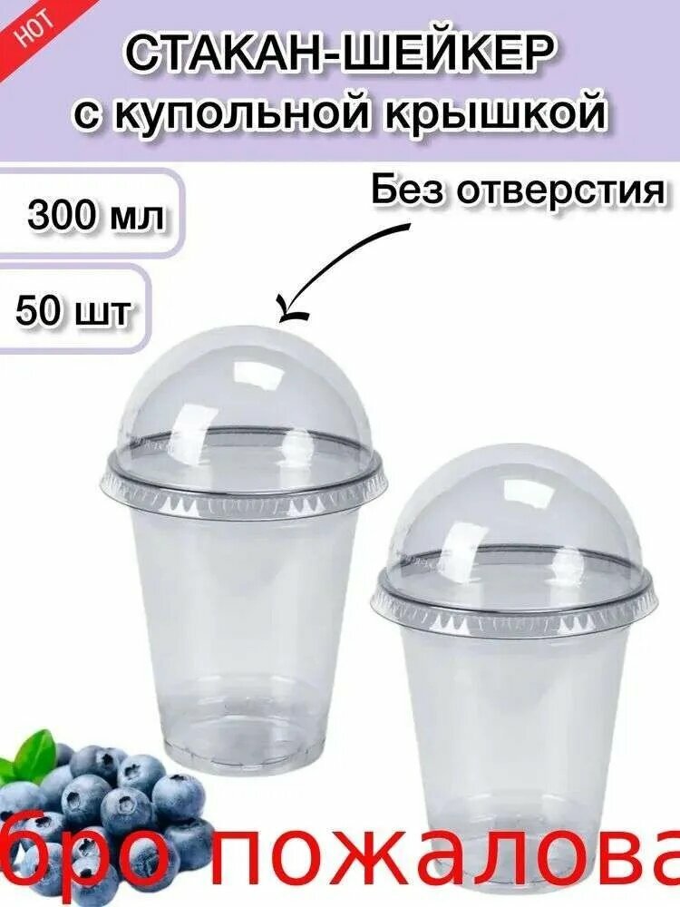 Стакан с купольной крышкой без отверстия 300 мл 50 шт; одноразовый прозрачный пластиковый стакан-шейкер для фруктов, десертов, мороженого, закусок; креманка