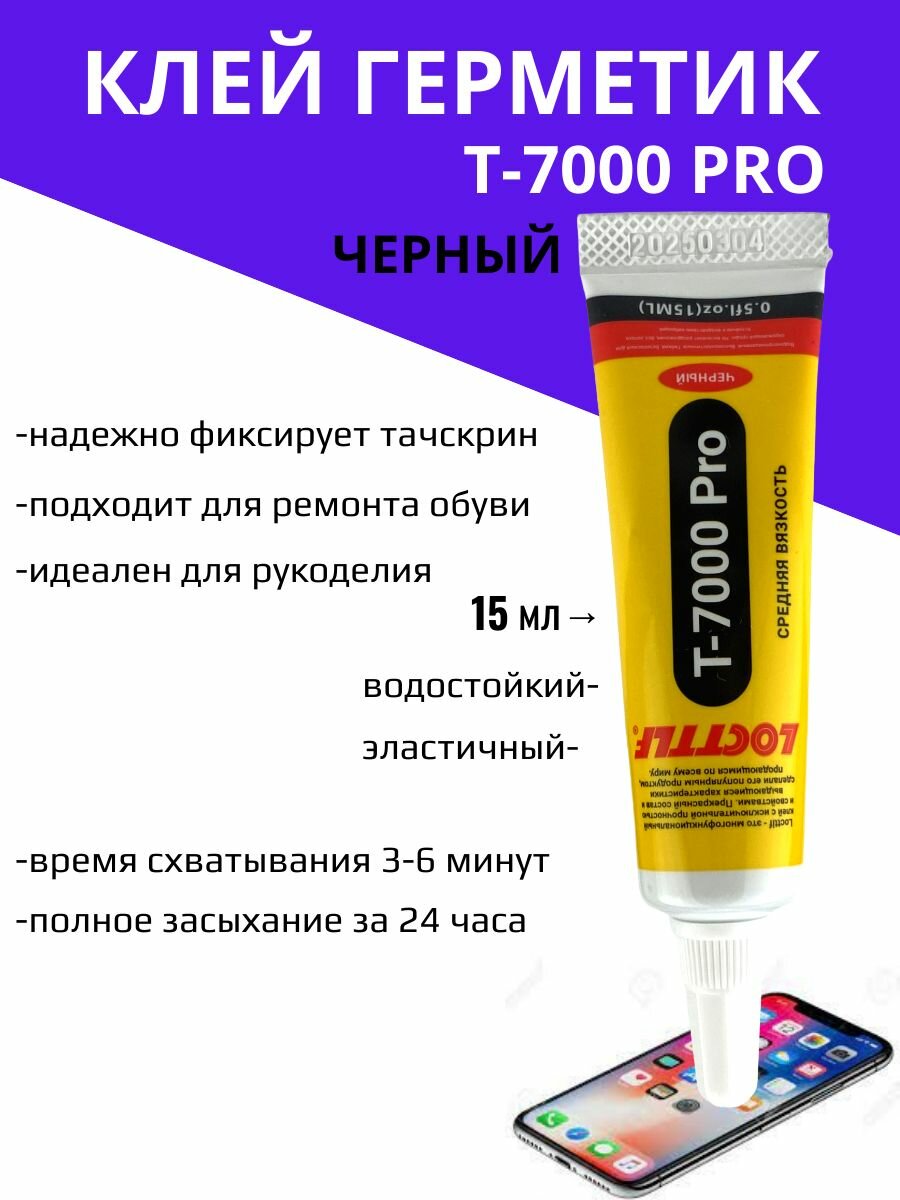 Клей герметик T-7000Pro 15 мл Locttlf, эластичный многофункциональный для ремонта телефонов, жк-экранов, для страз