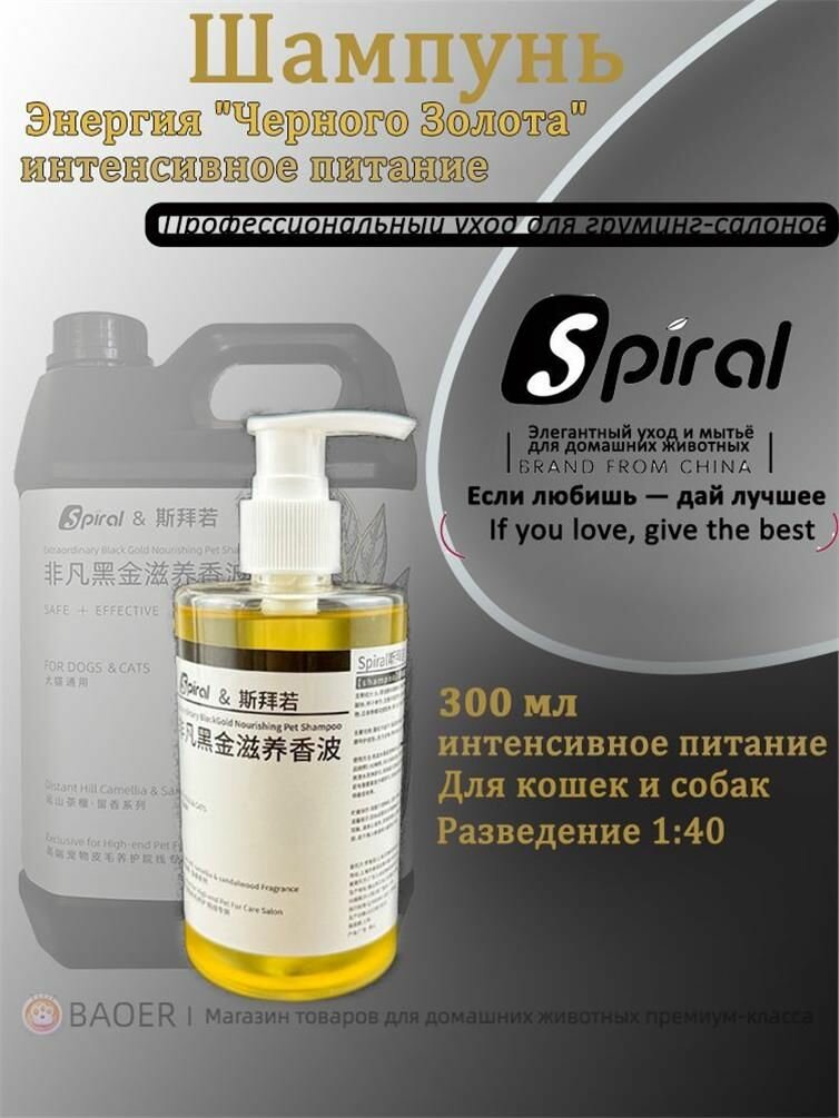 Набор Spiral для ухода за шерстью кошек и собак: шампунь, кондиционер, эссенция для мягкости и объема
