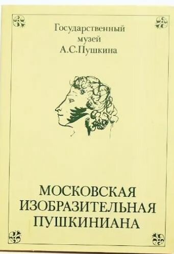 Набор открыток СССР Московская изобразительная пушкиниана. Выпуск II. Государственный музей Пушкина.