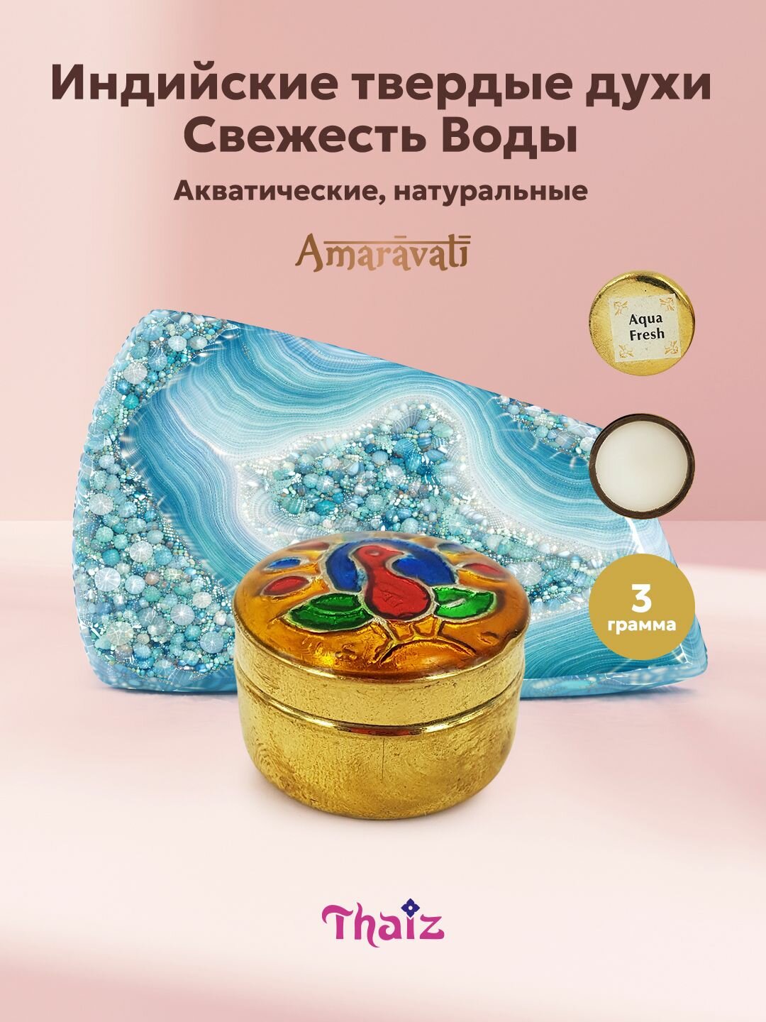 Индийские крафтовые твердые (сухие) духи Aqua Fresh (Свежесть Воды), 3 г