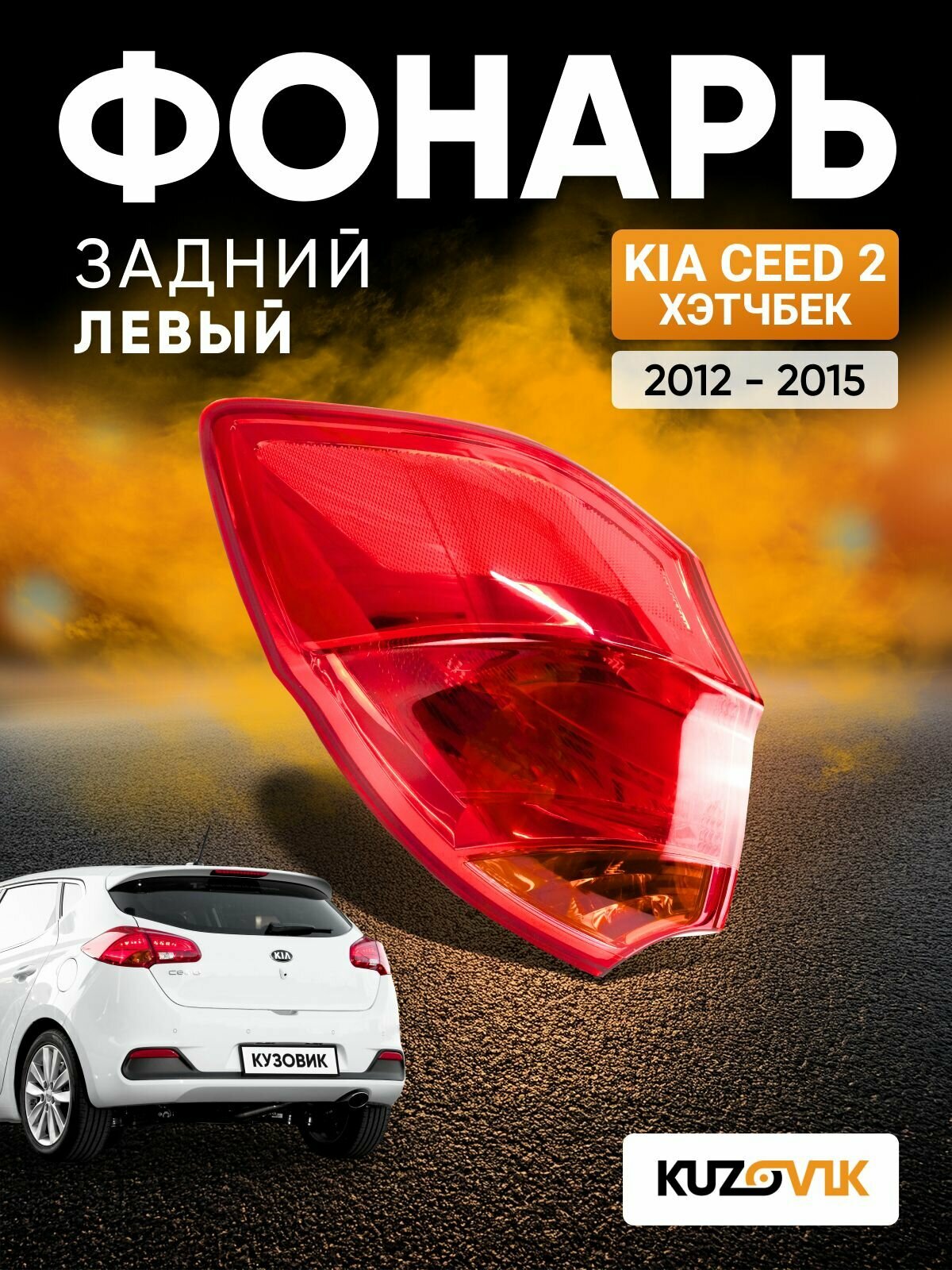 Фонарь задний левый для Киа Сид 2 Kia Ceed 2 (2012-2015) хэтчбек внешний, новый заводское качество атмосферостойкий пластик