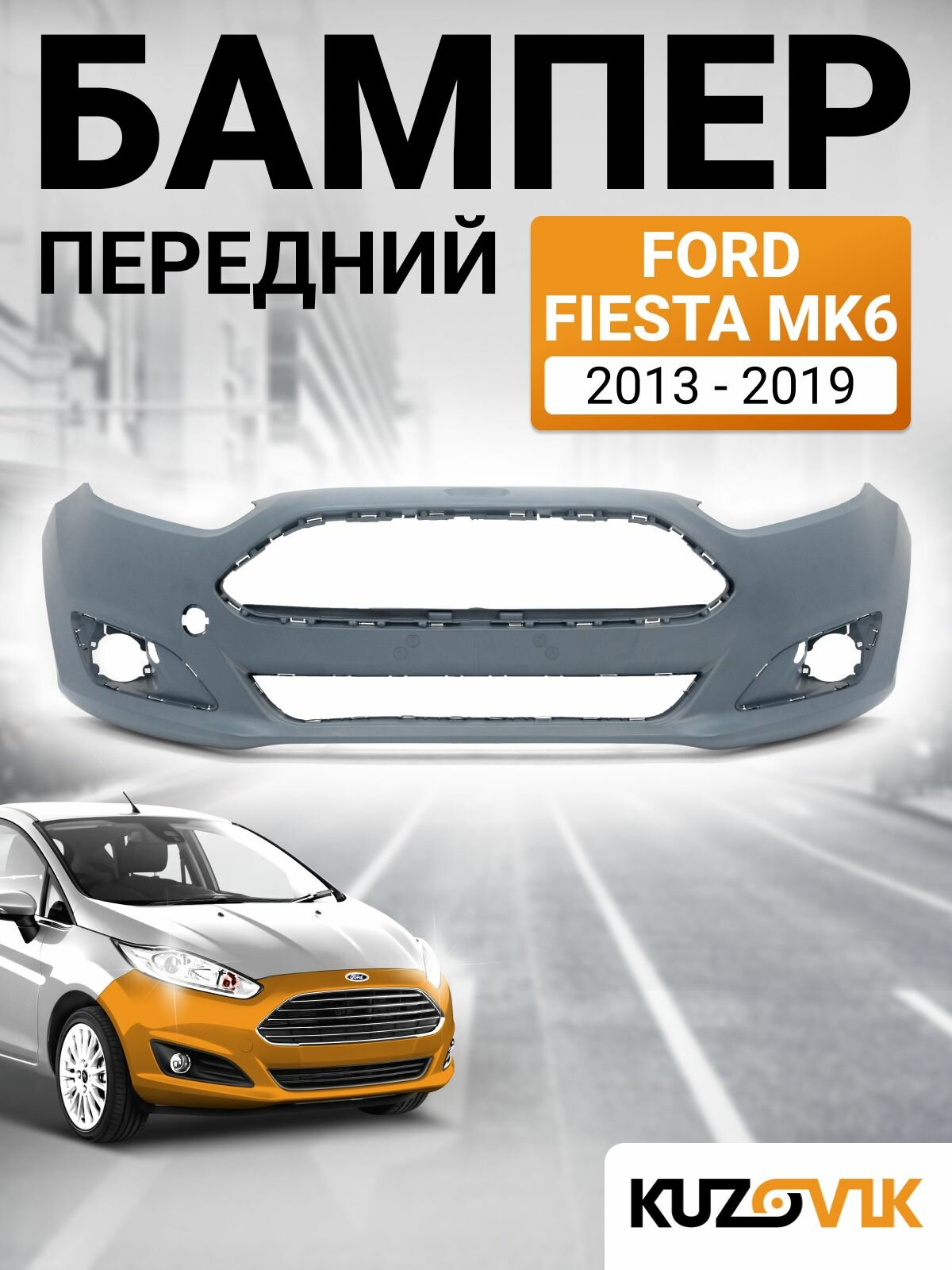 Бампер передний для Форд Фиеста МК6 Ford Fiesta MK6 (2013-2019) рестайлинг, новый под окраску заводское качество