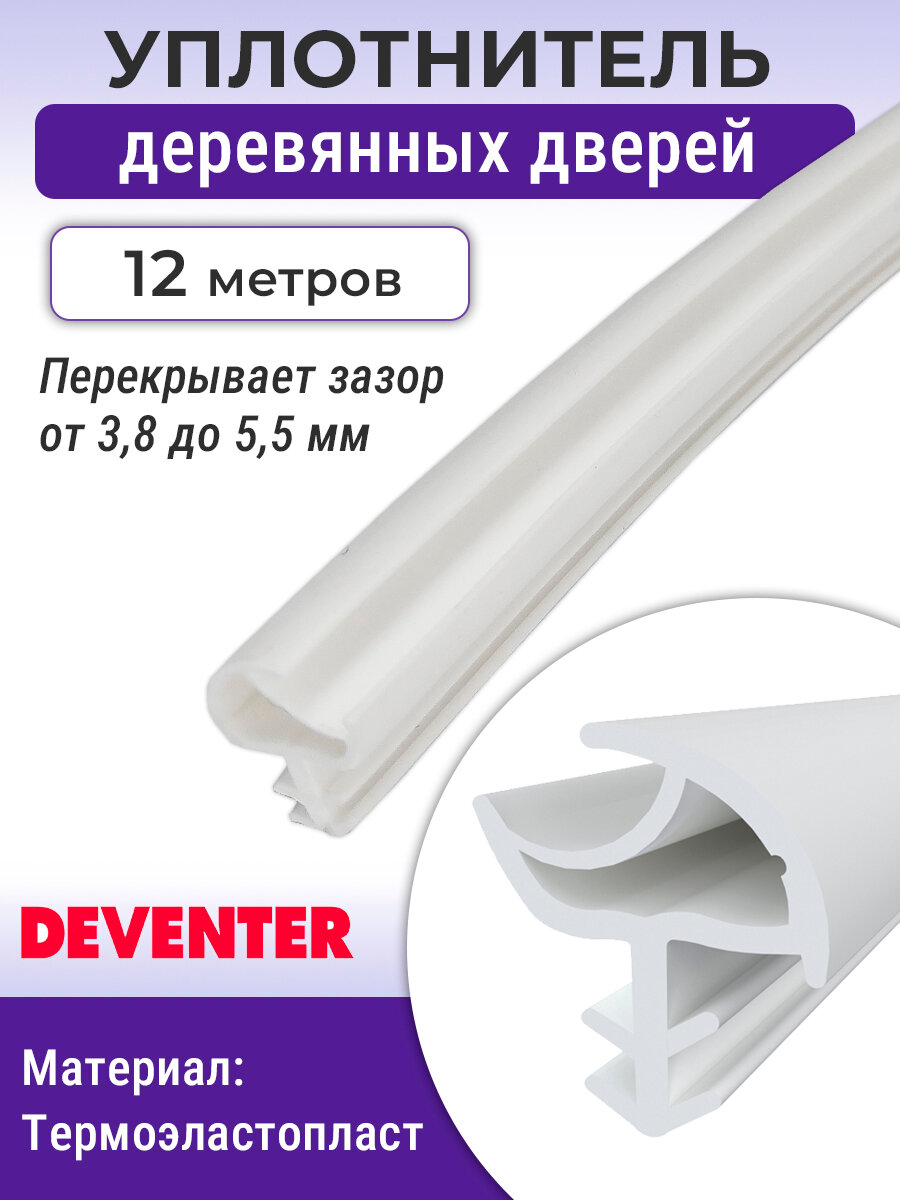 Уплотнитель 12 метров для межкомнатных деревянных дверей 7938 белый