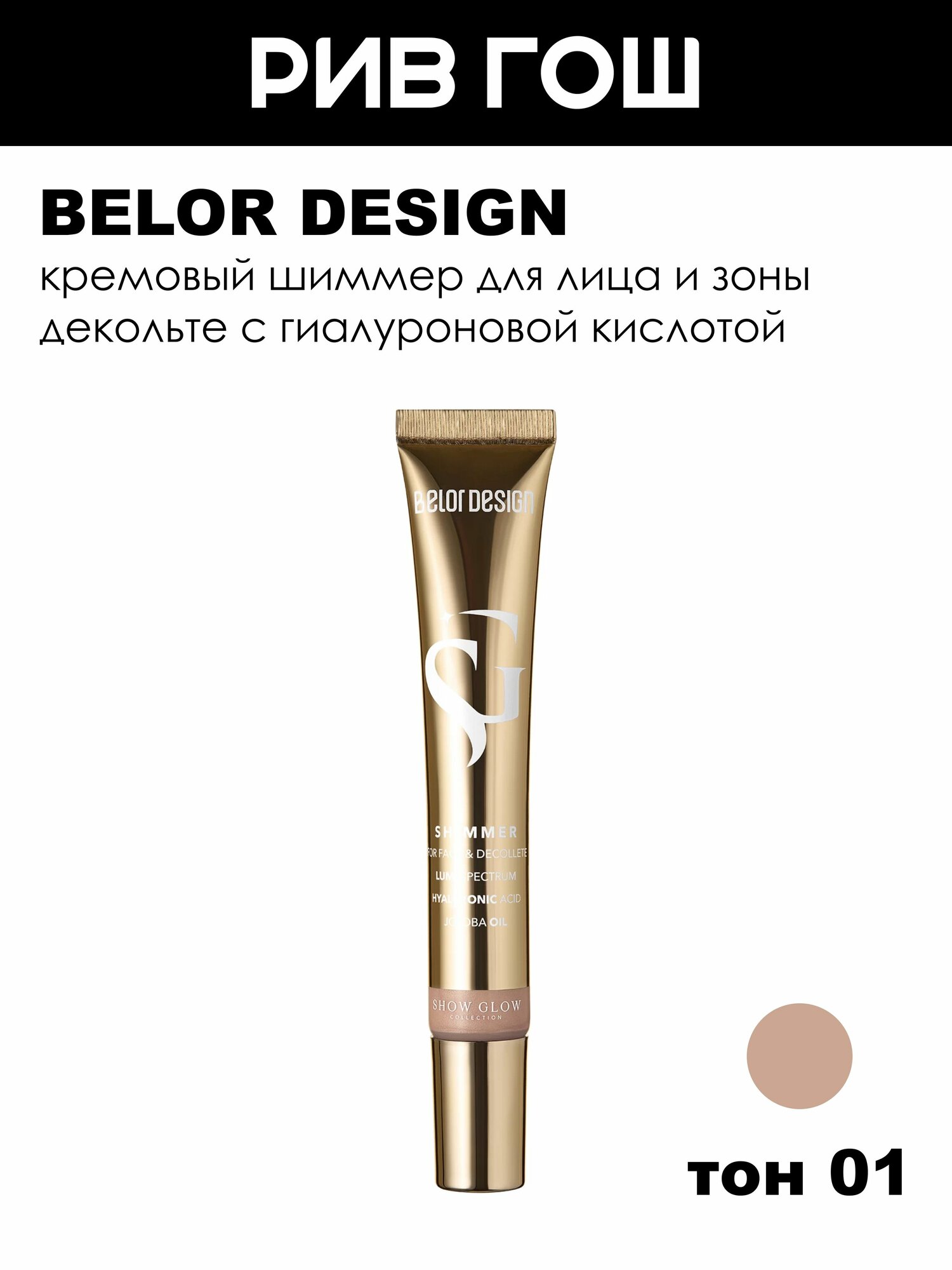 BELOR DESIGN Шиммер Show Glow Body Award, 19 г, 1 Золото