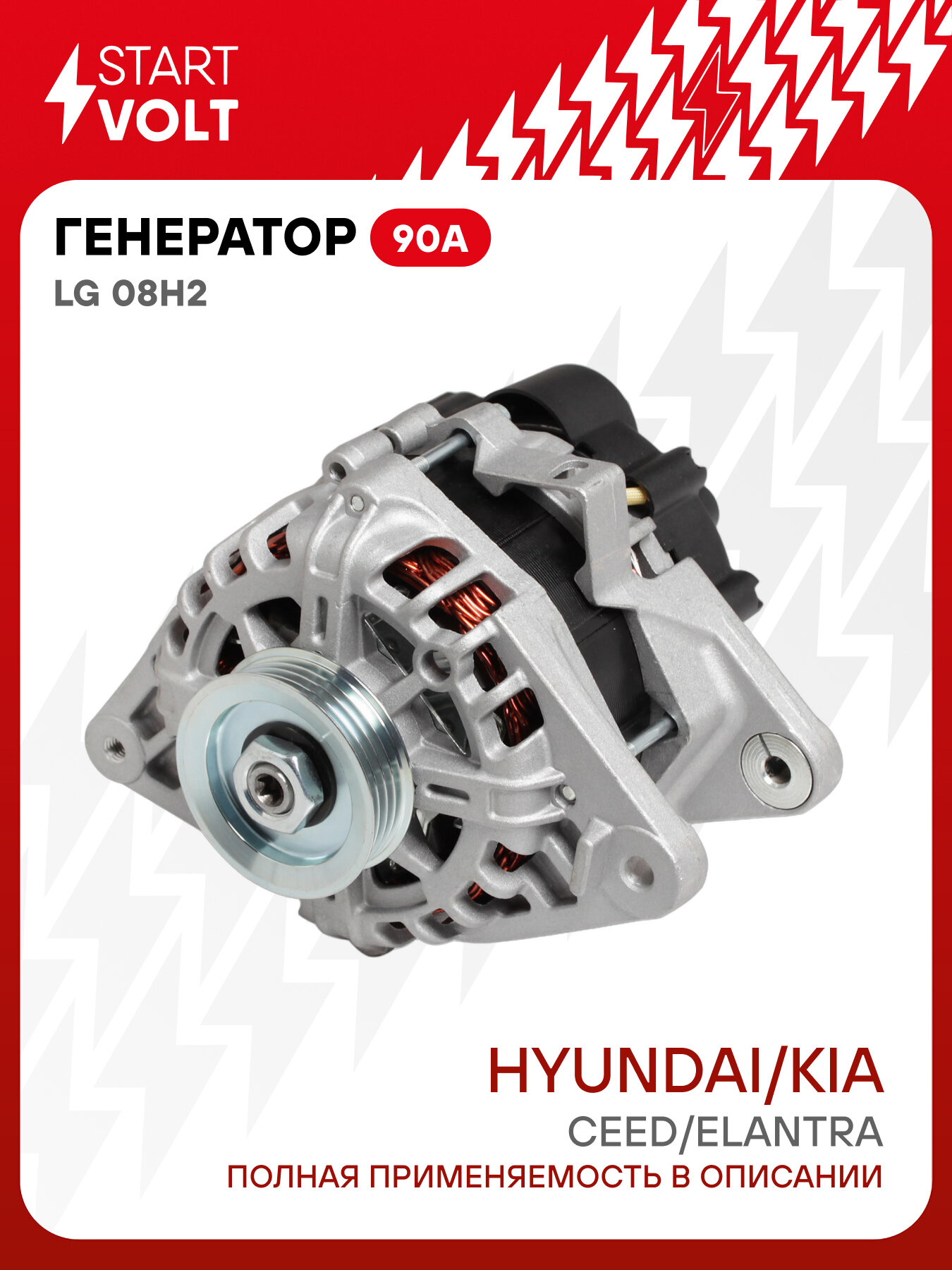 Генератор для Kia Ceed (06-)/Elantra IV (06-) 90 А LG 08H2