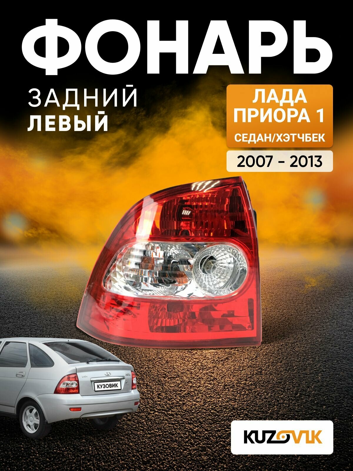 Фонарь задний левый для Лада Приора 1 (2007-2013) седан, хэтчбек, новый заводское качество атмосферостойкий пластик