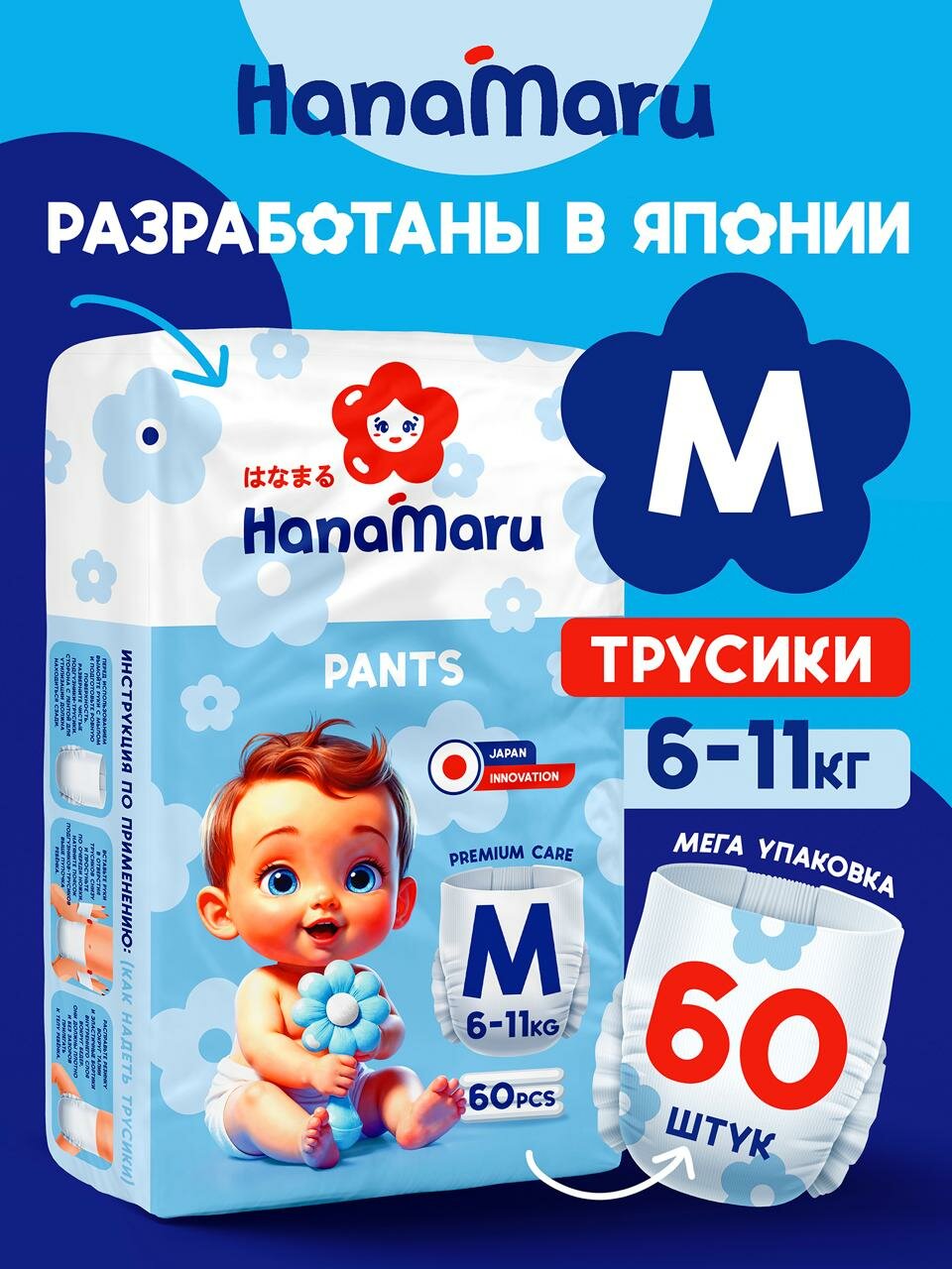 Подгузники трусики детские размер 3 М (6-11 кг), HanaMaru, 60 штук, Премиум, Ультратонкие.