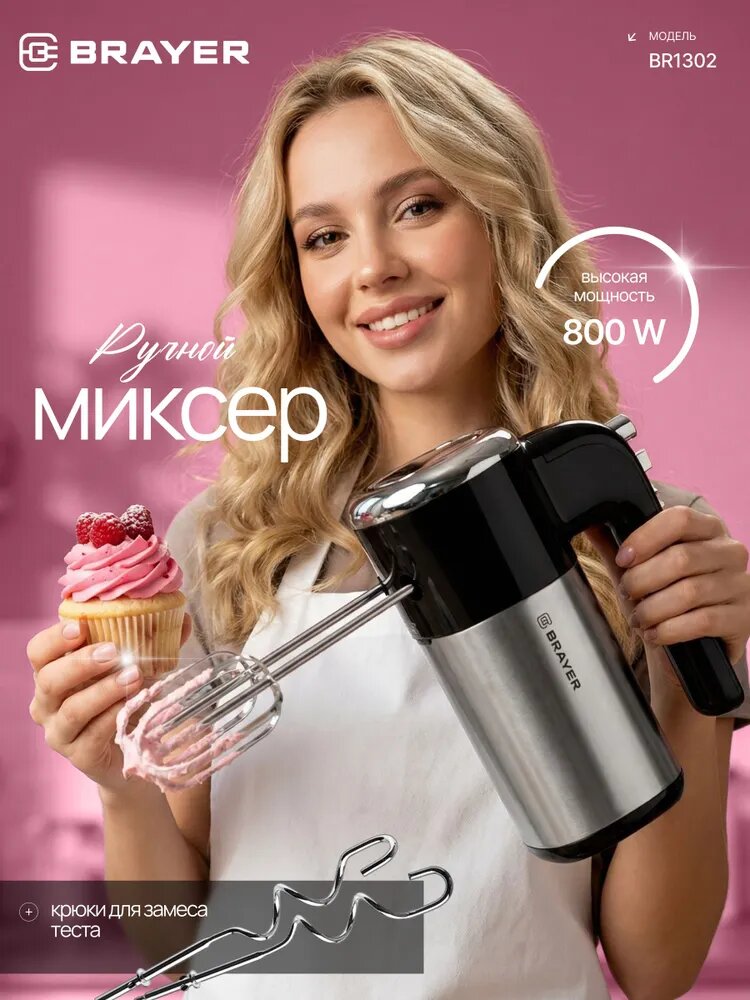 Миксер кухонный электрический BRAYER BR1312, 800 Вт, с насадками, для взбивания